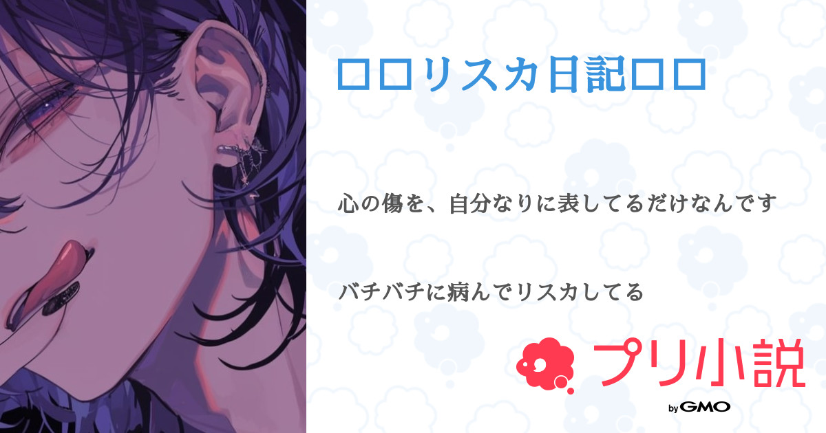 🍴 ️リスカ日記 ️🍴 全41話 【連載中】（tumukiさんの小説） 無料スマホ夢小説ならプリ小説 Bygmo